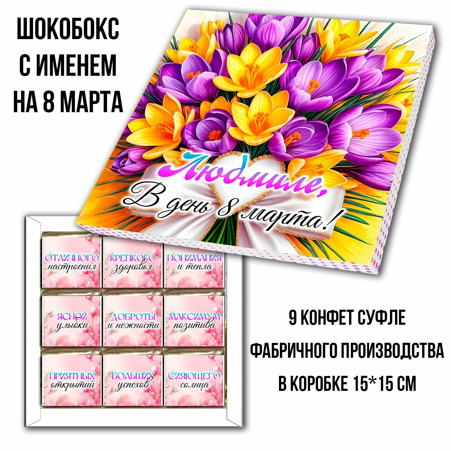 Подарочный набор конфет 8 марта с именем Людмила. шокобокс именной на 8 марта для Людмилы. именной. 9 конфет. 1 коробка