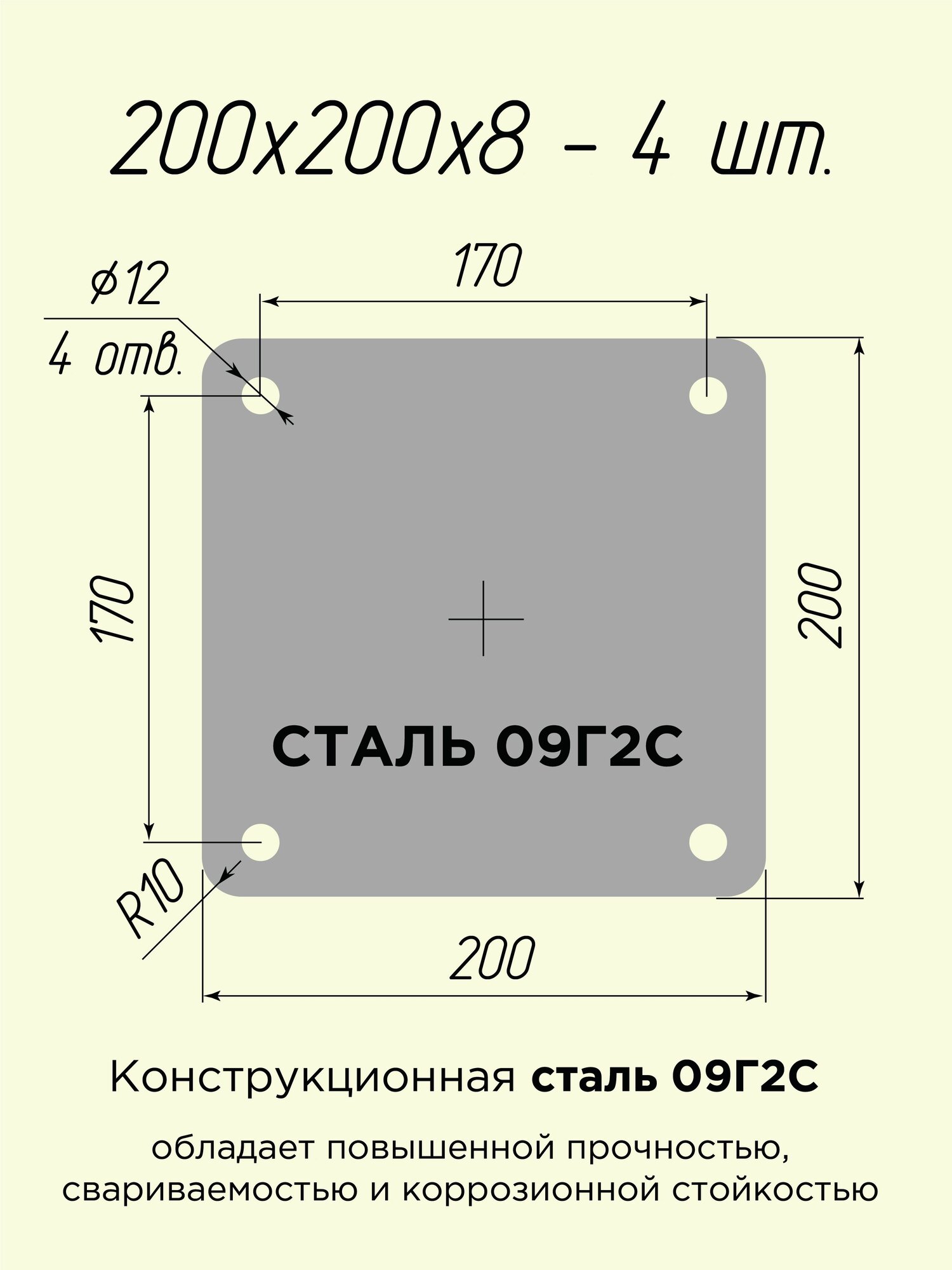 Пластина металлическая 200х200, 8мм, 4шт