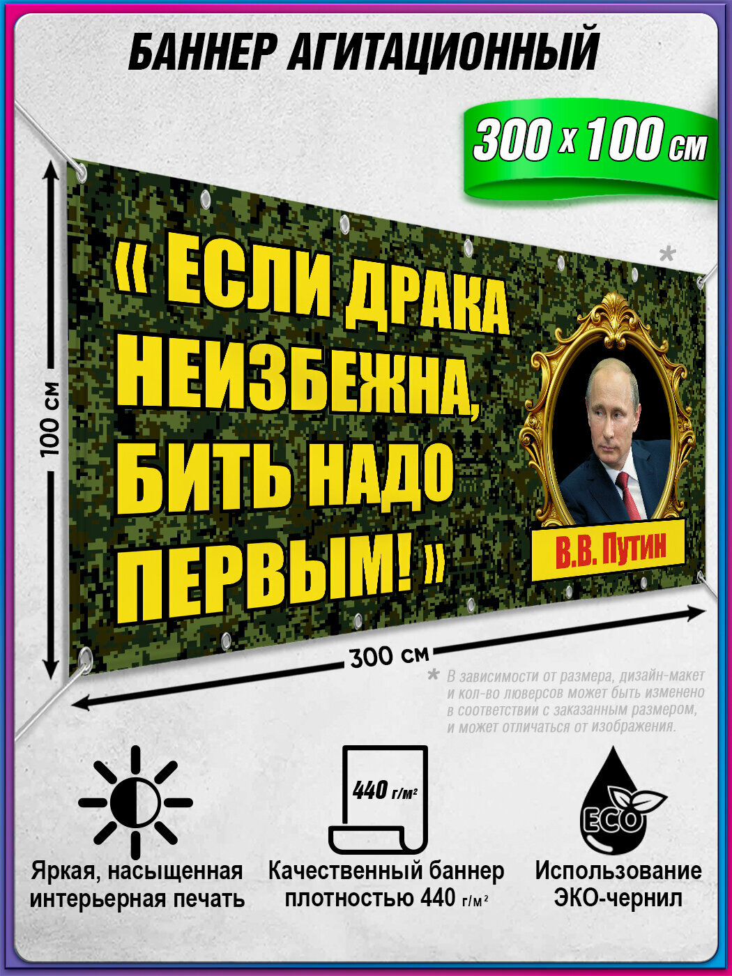 Баннер военный, агитационный (армейский), с цитатой Путина В. В. / 3x1 м.