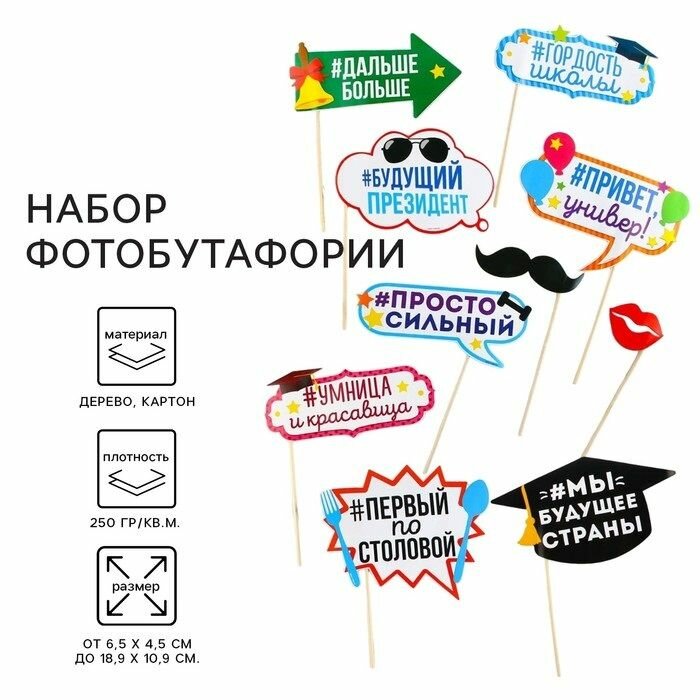 Фотобутафория КНР на Выпускной "Выпускной", 10 предметов