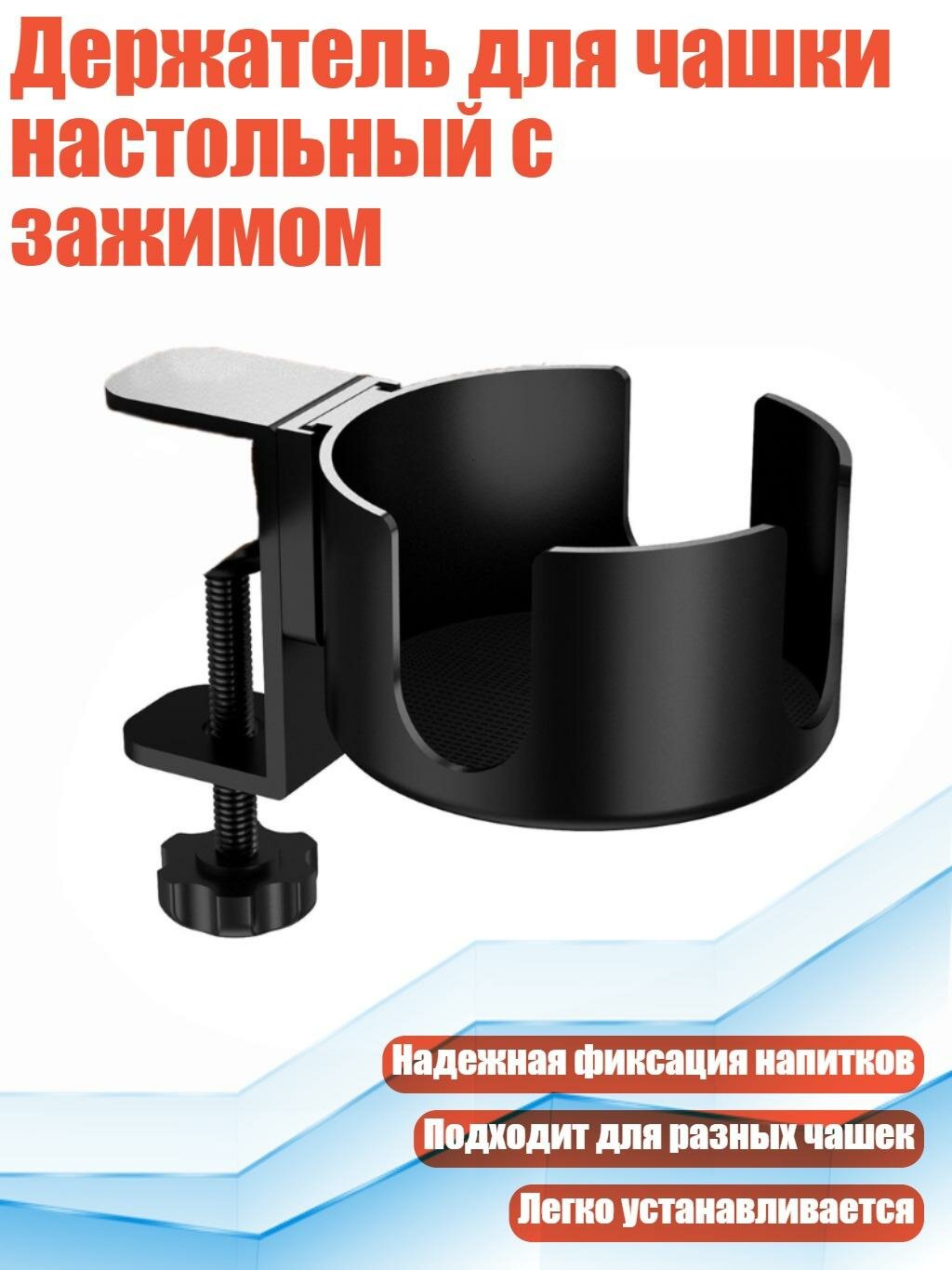 Держатель для чашки настольный с зажимом