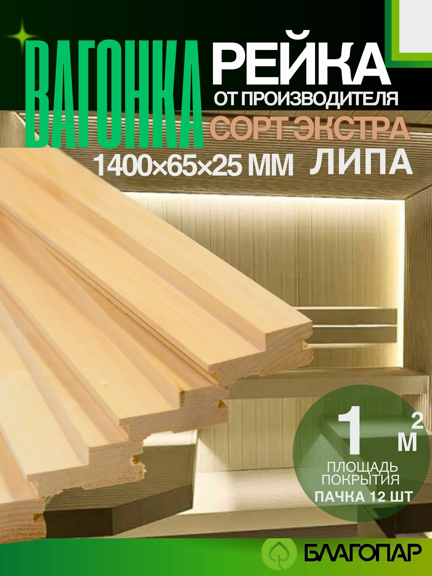 Вагонка Рейка Липа Сорт экстра, 1400х25х65мм благопар, 12 шт упаковка, 1 кв м