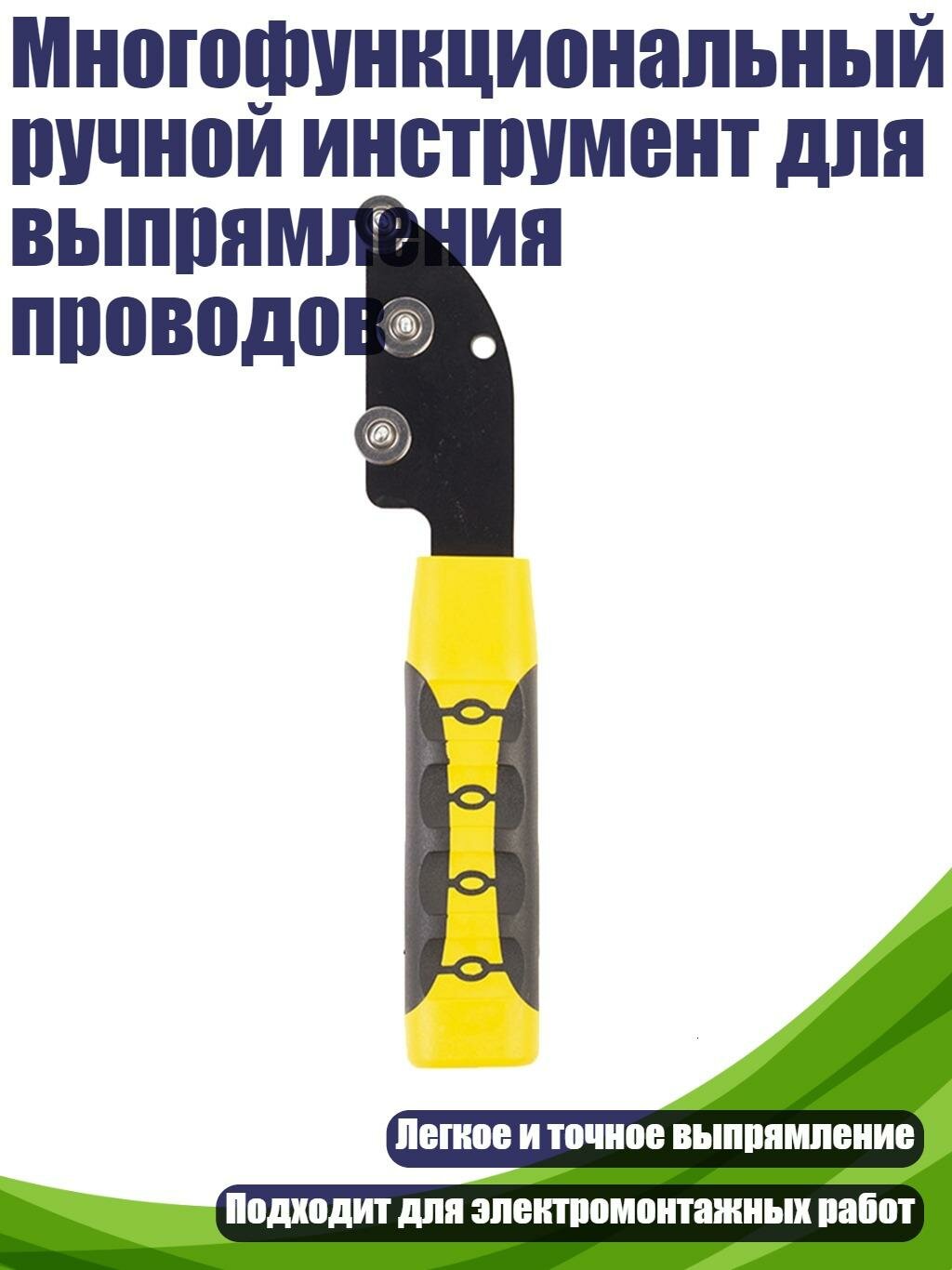 Многофункциональный ручной инструмент для выпрямления проводов