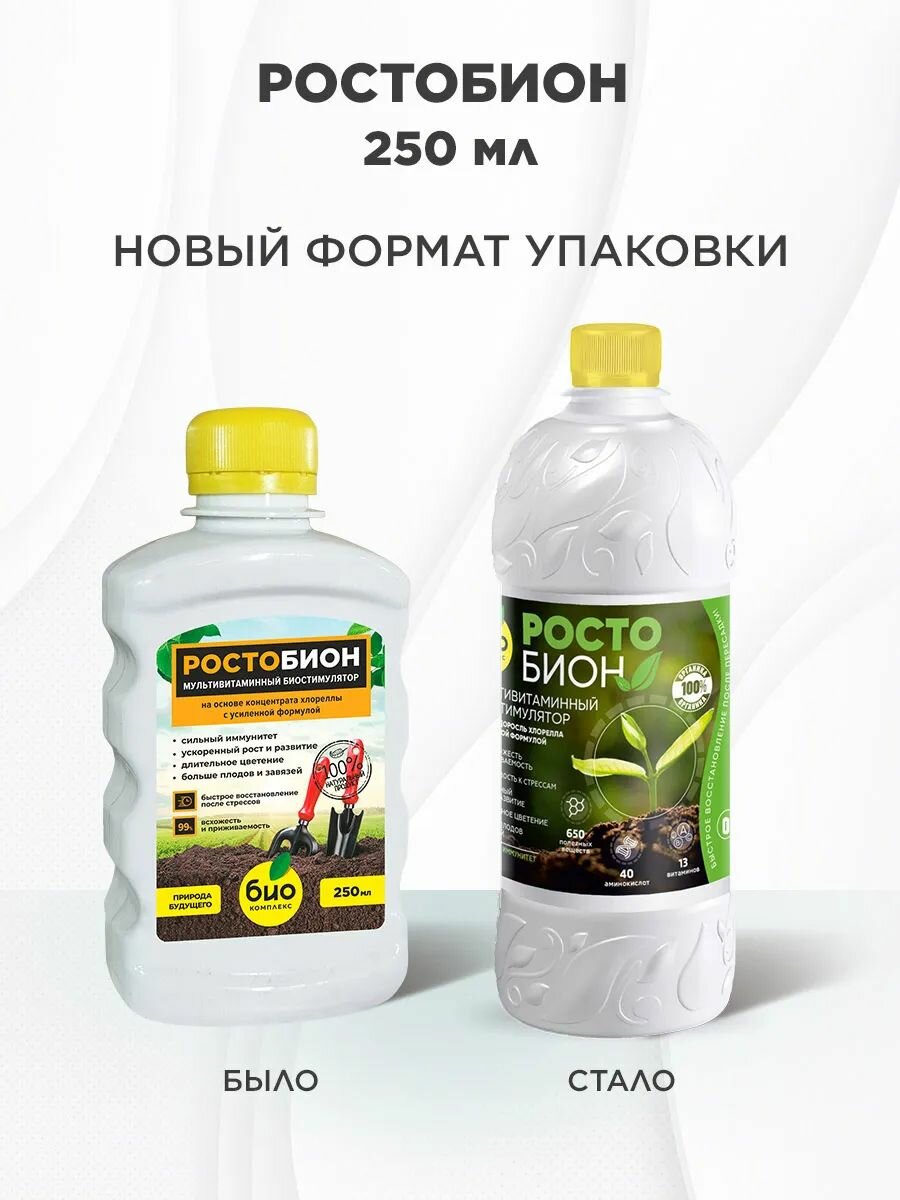 Удобрение мультивитаминное Ростобион, стимулятор роста, 250 мл, Био-комплекс