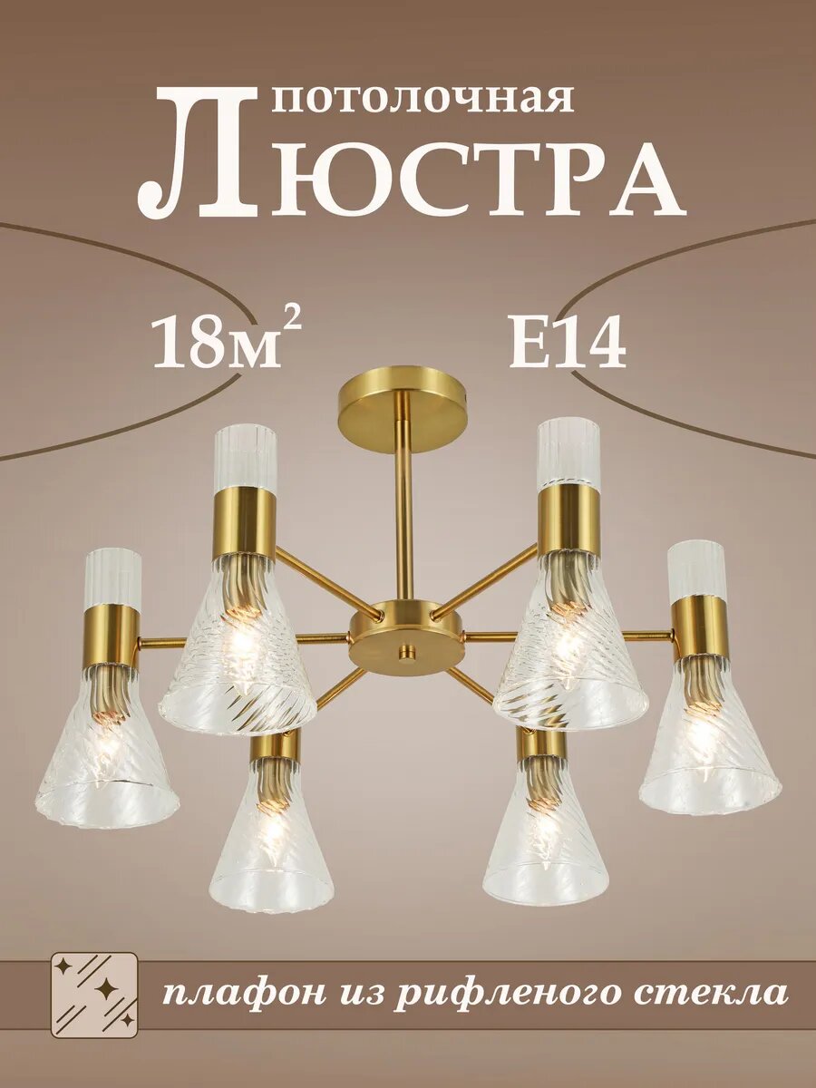 Люстра потолочная 6 плафонов для зала и спальни