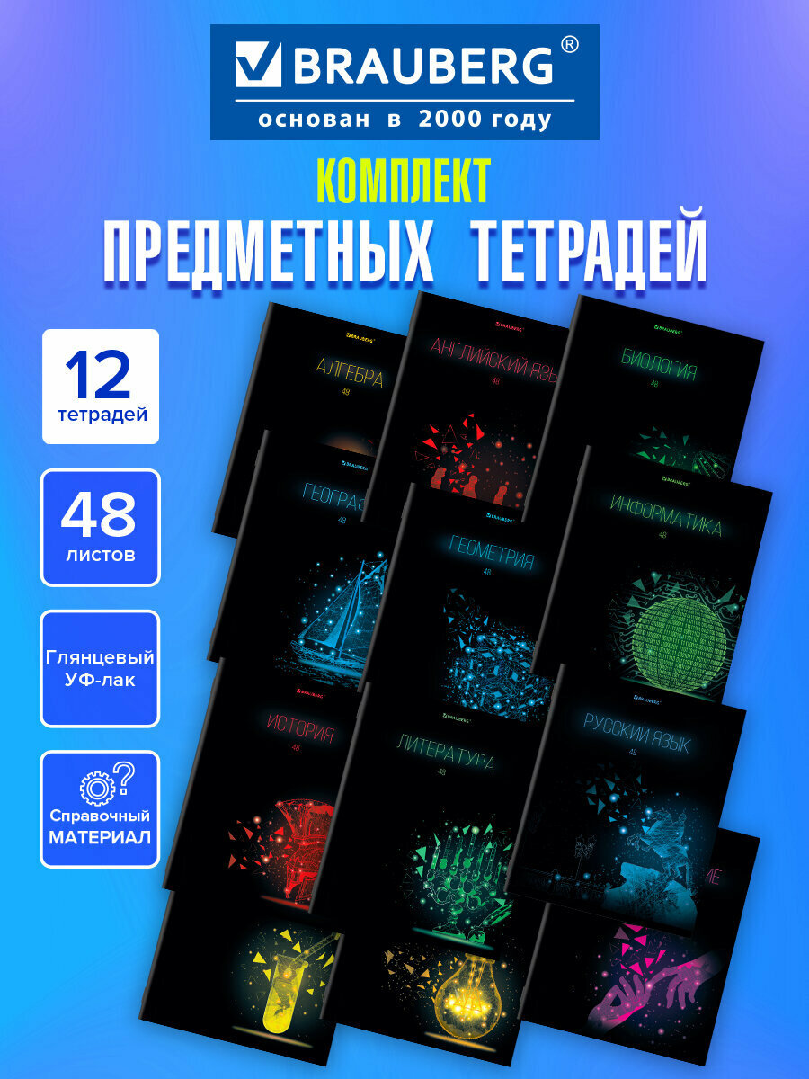 Тетради предметные, комплект 12 предметов, DARK, 48 л, глянцевый УФ-лак, BRAUBERG, 404028