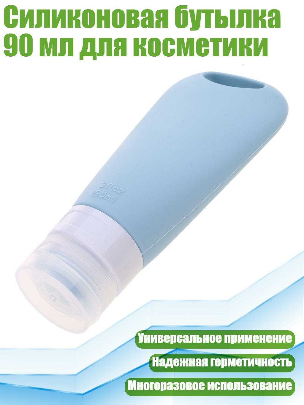 Силиконовая бутылка 90 мл для косметики, Светло-голубой
