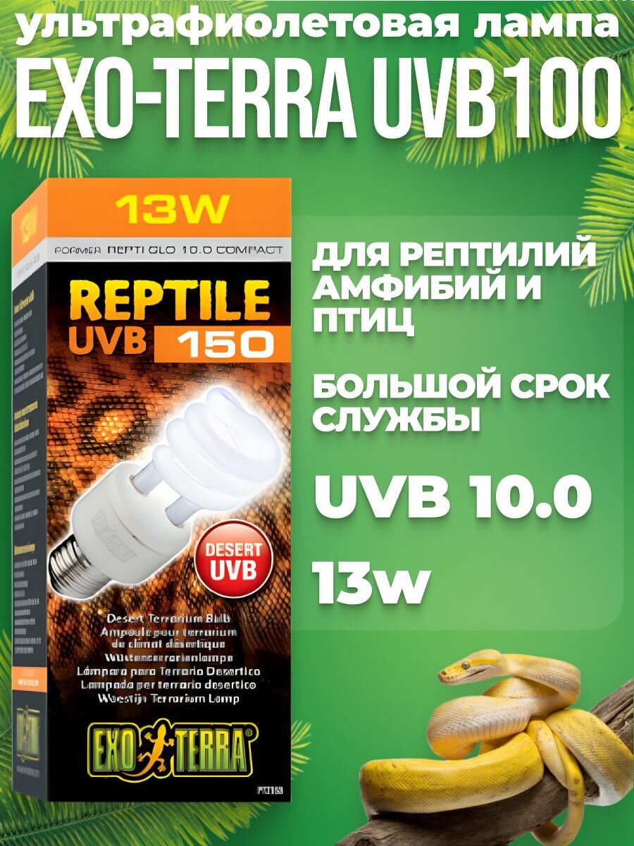 Ультрафиолетовая лампа Exo terra UVB150 для рептилий, УФ лампочка для террариума Repti-glo 10.0 UVB, 13W e27
