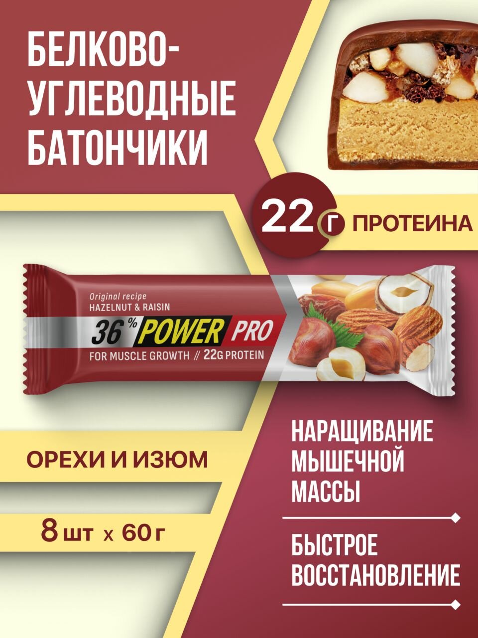 Протеиновые белково-углеводные батончики POWER PRO 36% с орехом, 60 г х 8 шт.
