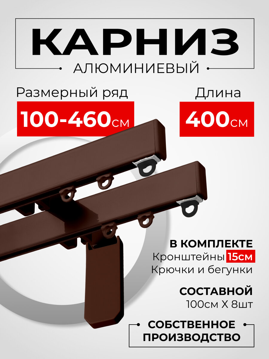 Карниз для штор на окно профильный двухрядный на кронштейне 15 см, коричневый, 400 см.