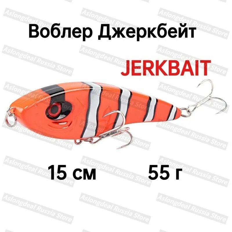 Джерк для ловли крупной щуки, 150мм, джеркбейт тонущий Jerkbait Зимняя рыбалка на окуня окунь догфиш VIB 55 г