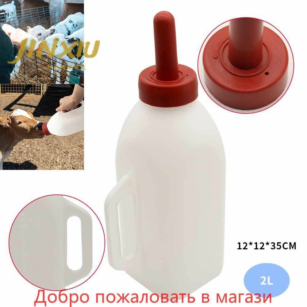 Бутылка для выпойки КРС с соской, 2л, белая, комплект с детской бутылочкой