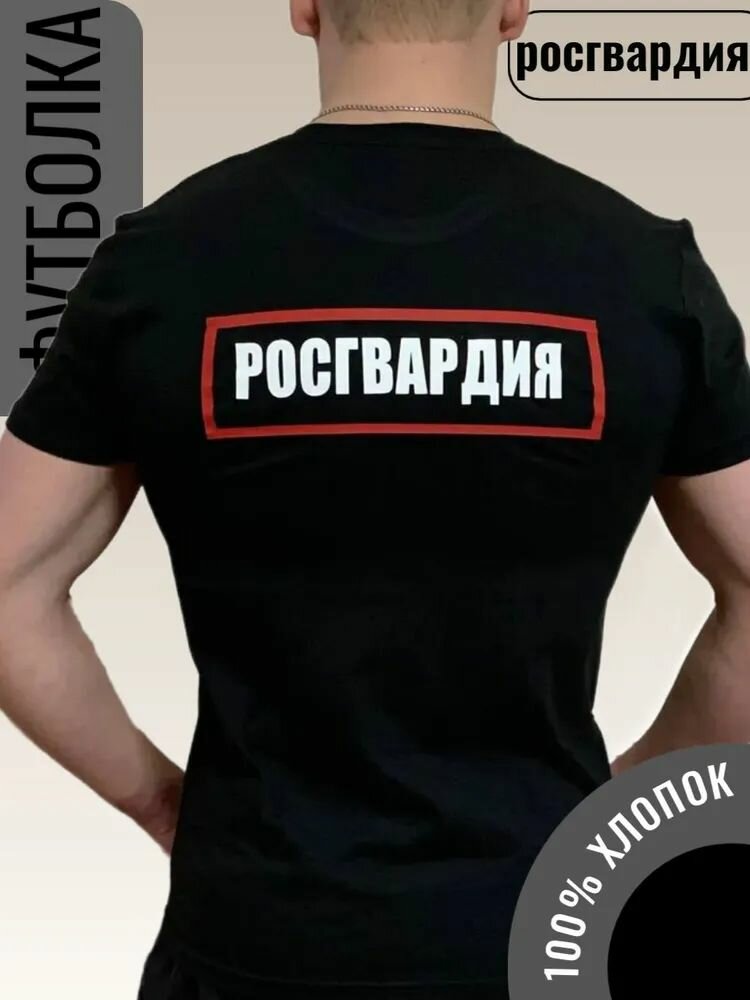 Футболка Росгвардия черная 100% хлопок