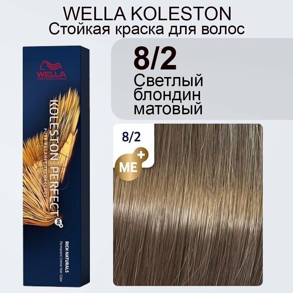 Wella Koleston Perfect ME+ 8/2 Стойкая крем-краска светлый блондин матовый 60мл