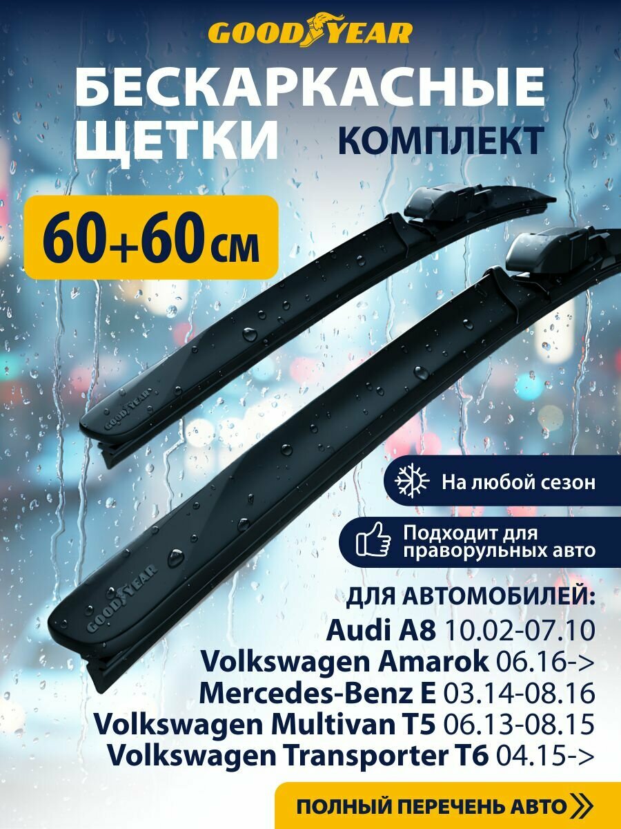 2 Щетки стеклоочистителя в комплекте 600 600 мм, Дворники для автомобиля GOODYEAR для Фольксваген Т5, Т6, Амарок, Мерседес cls, Рено Эспейс 2, Мерседес cls, БМВ 5 e34