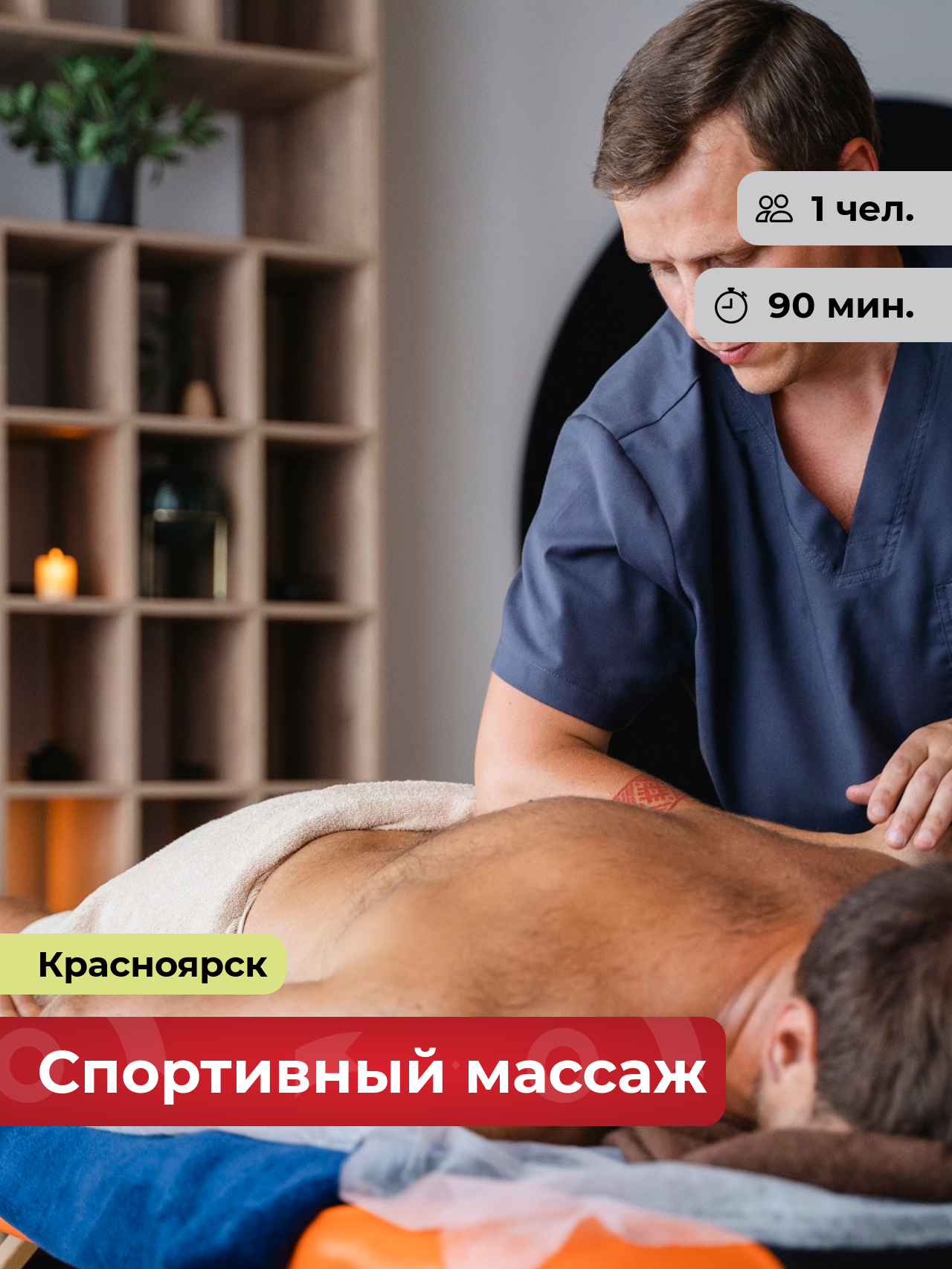 Подарочный сертификат bonodono Спортивный массаж «Энергия жизни.», г. Красноярск