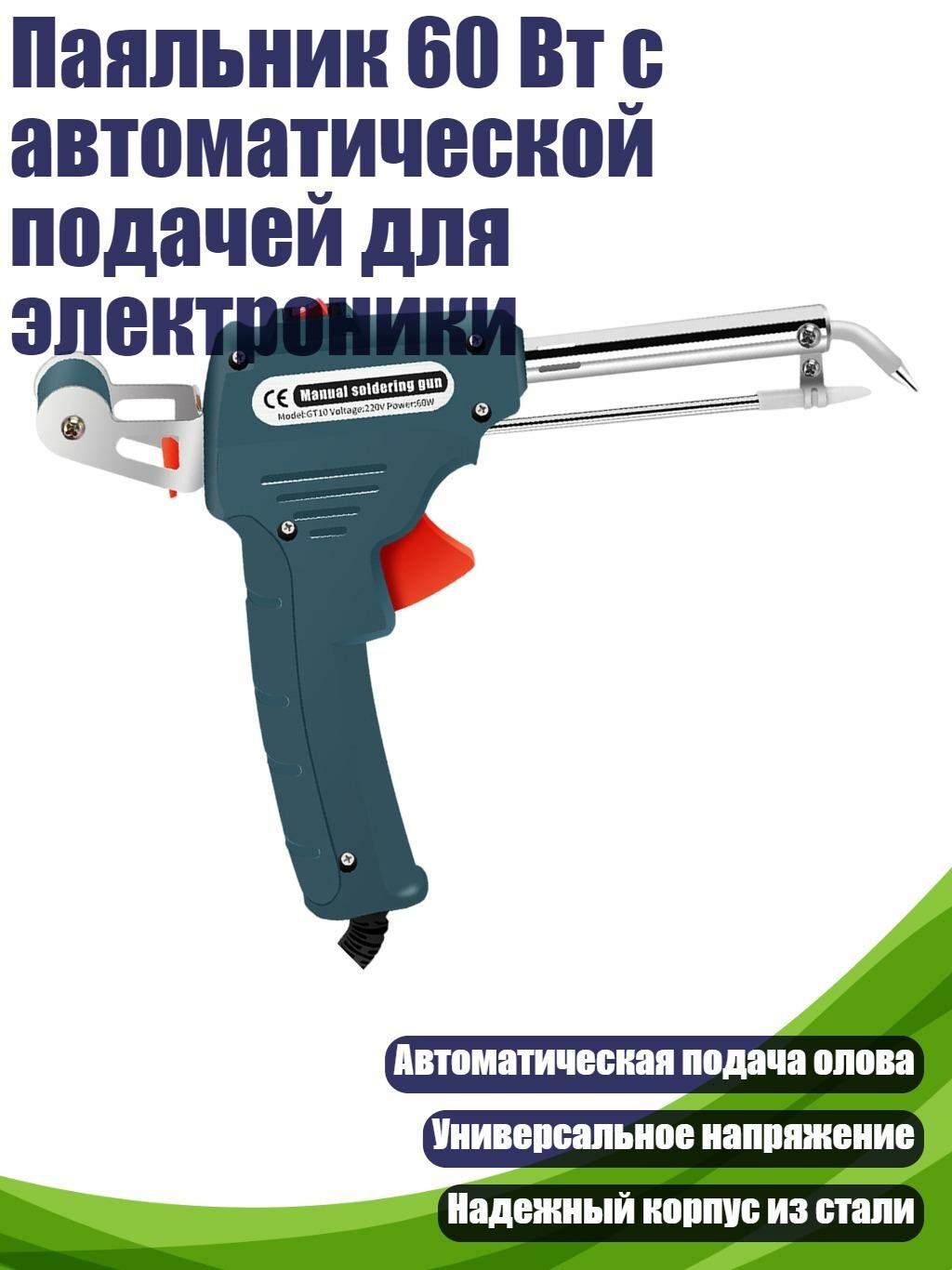 Паяльник 60 Вт с автоматической подачей для электроники, Зеленый - Европейские правила