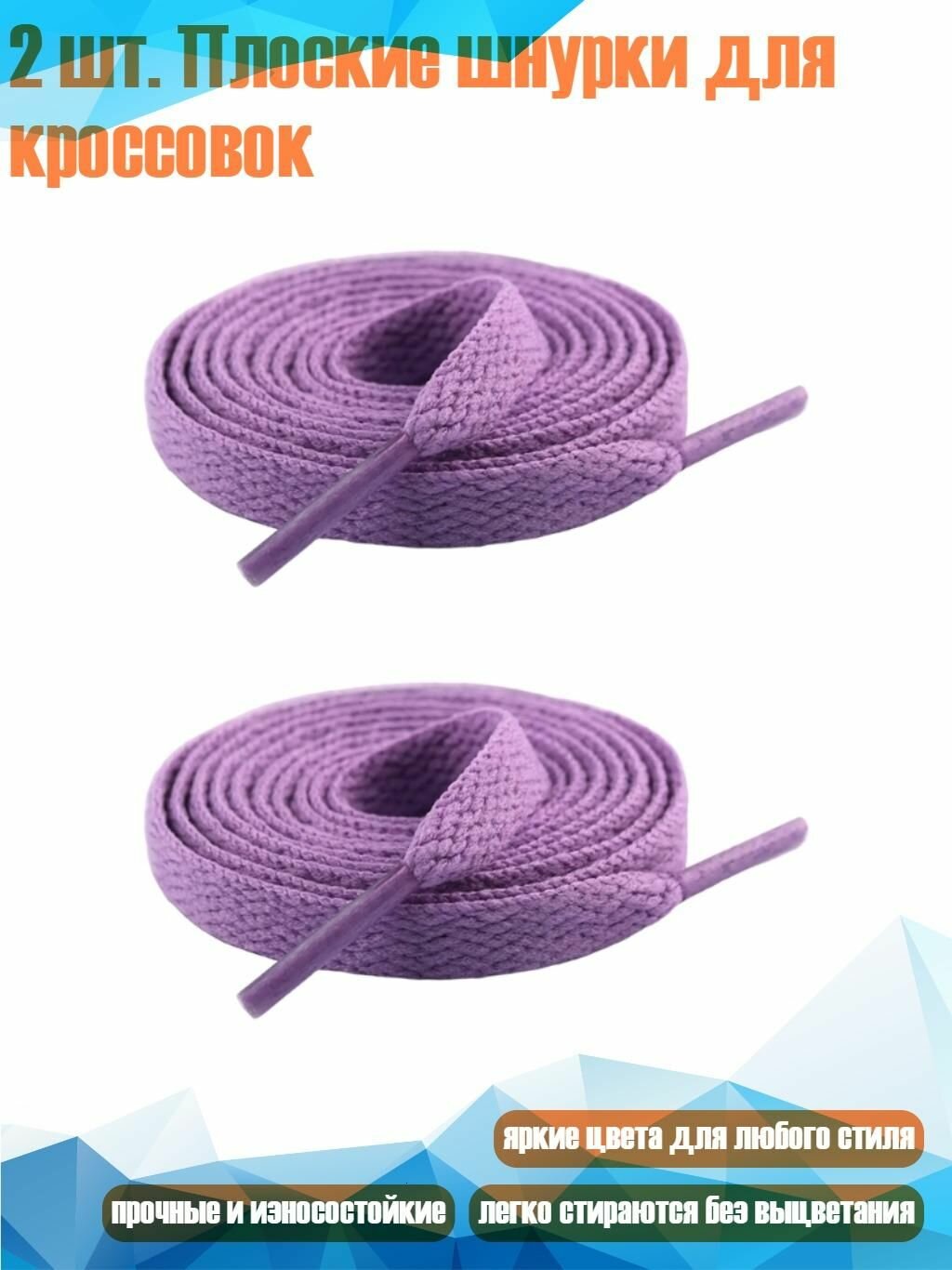 2 шт. Плоские шнурки для кроссовок, Светло-фиолетовый