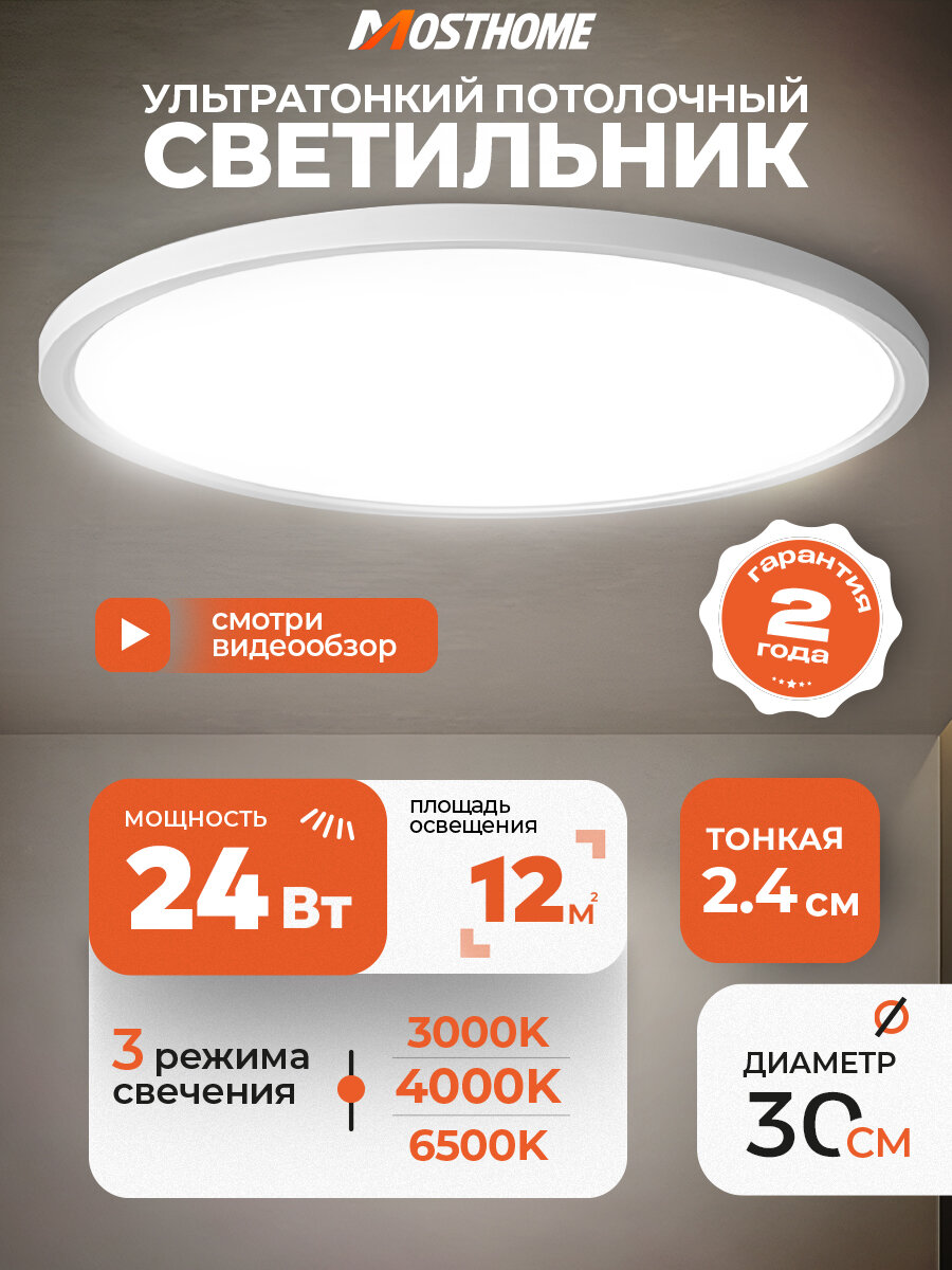 Люстра потолочная светодиодная MOSTHOME 3000K/4000K/6500K, 24Вт, 30cm, 2.4cm толщиной , белый