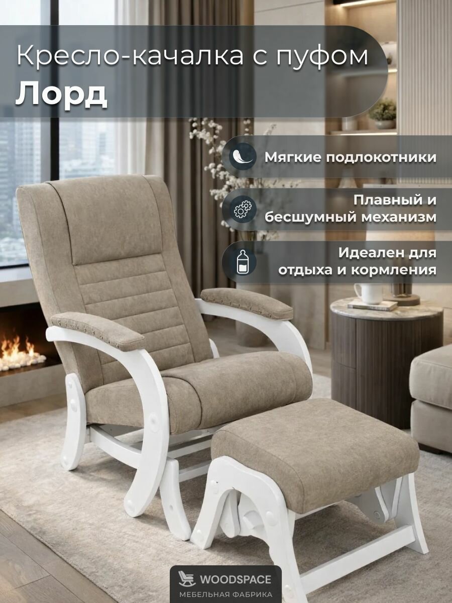 Кресло-качалка Wood Space "Лорд", дизайнерское, с пуфом-качалкой, для кабинета и гостиной, с накладками на подлокотники