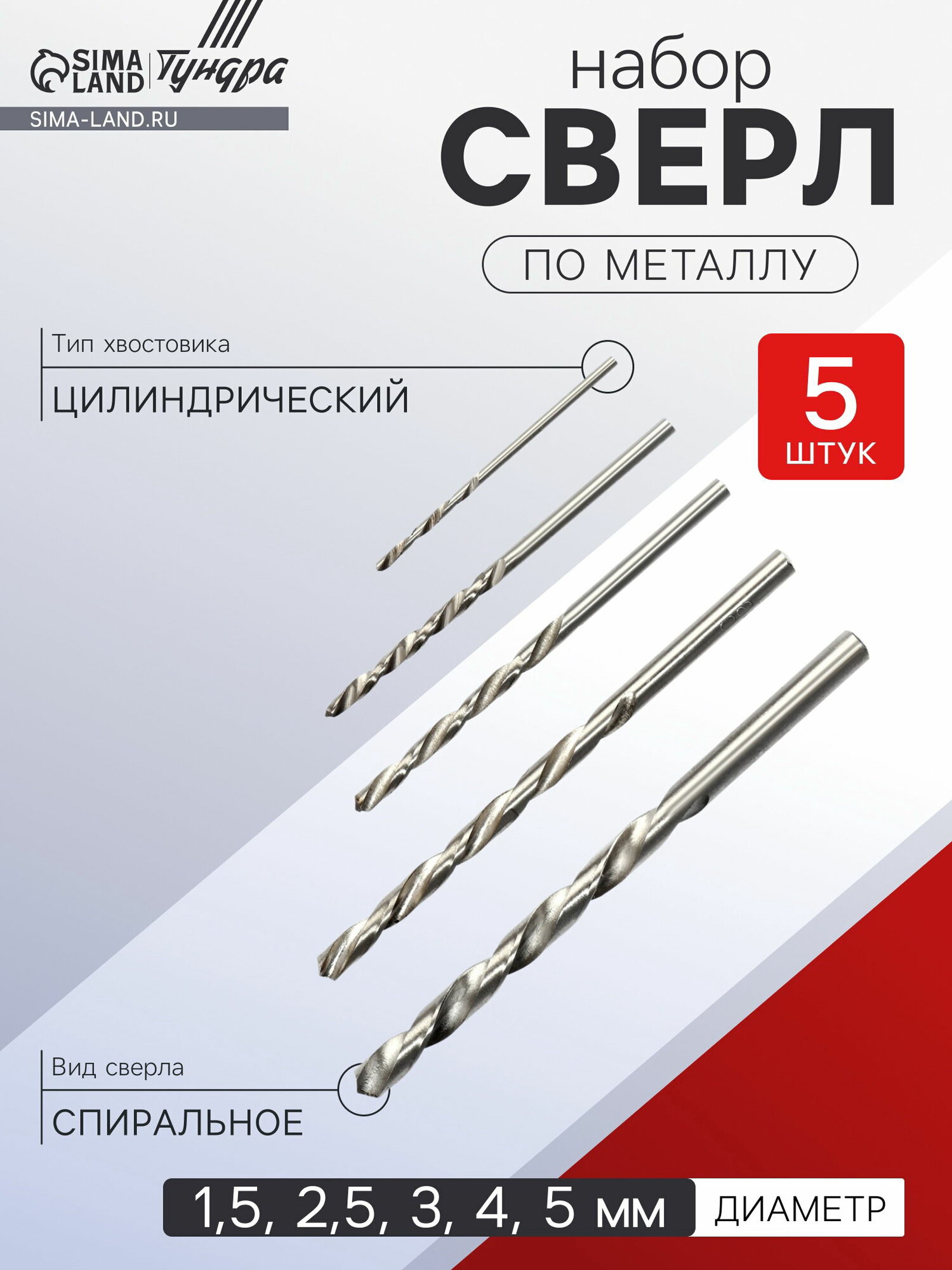 Набор сверл по металлу HSS, цилиндрический хвостовик, 1.5-2.5-3-4-5 мм, 5 шт.