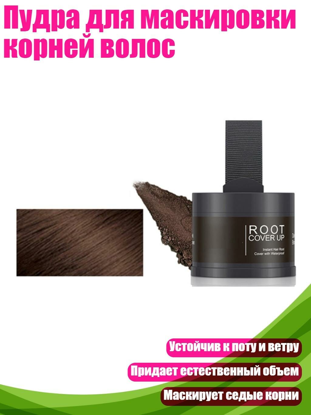 Пудра для маскировки корней волос, Темно - коричневый