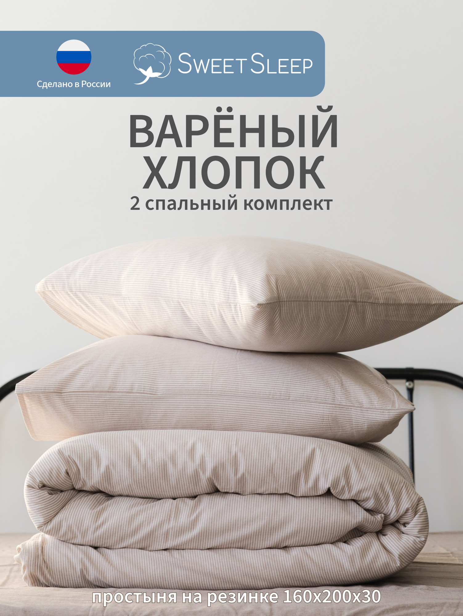 Постельное белье 2х спальное комплект на резинке, наволочки 50х70, Sweet Sleep Варенный хлопок, мокко полоска