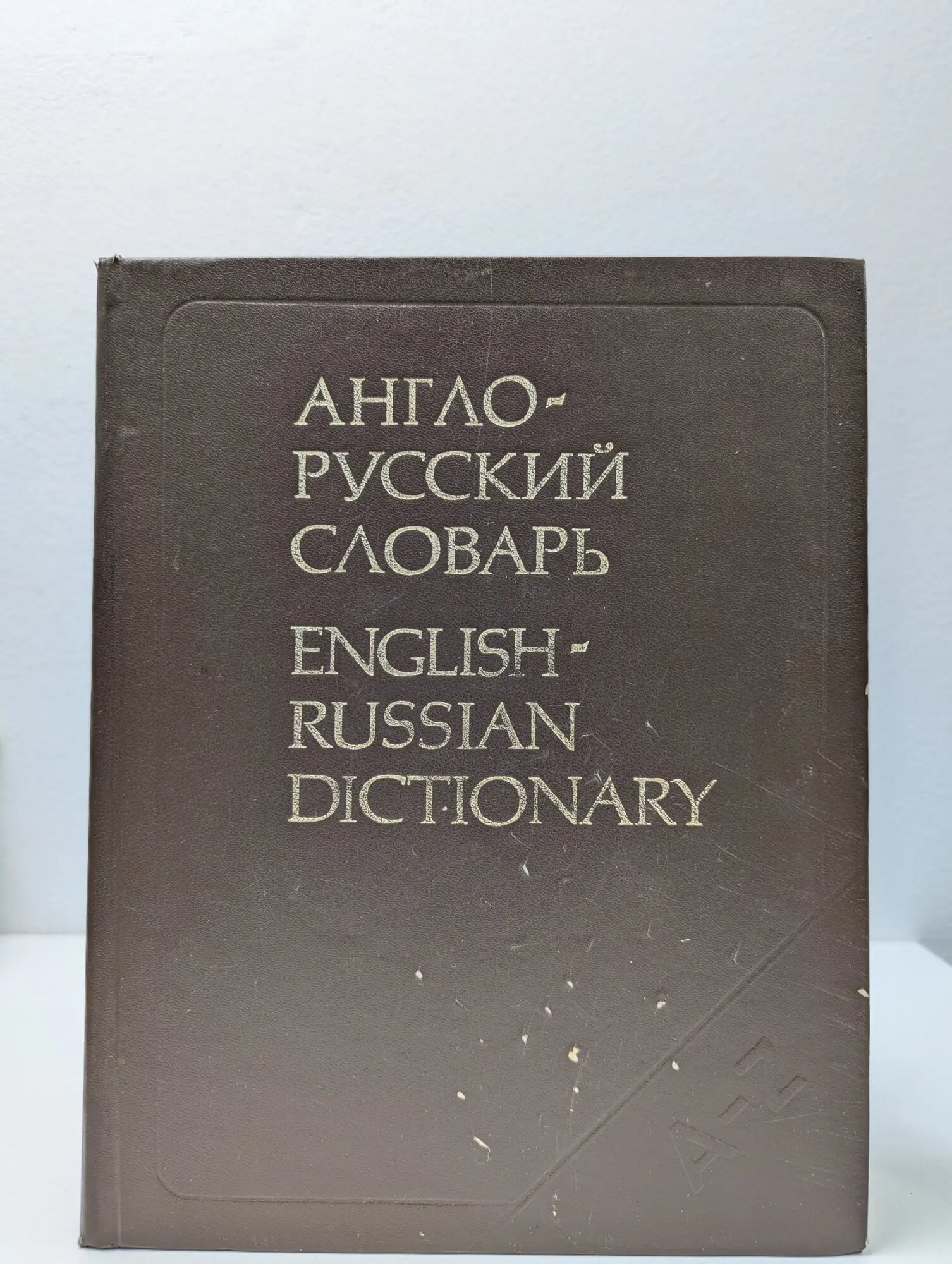 Англо-русский словарь Мюллер В. К. 1985