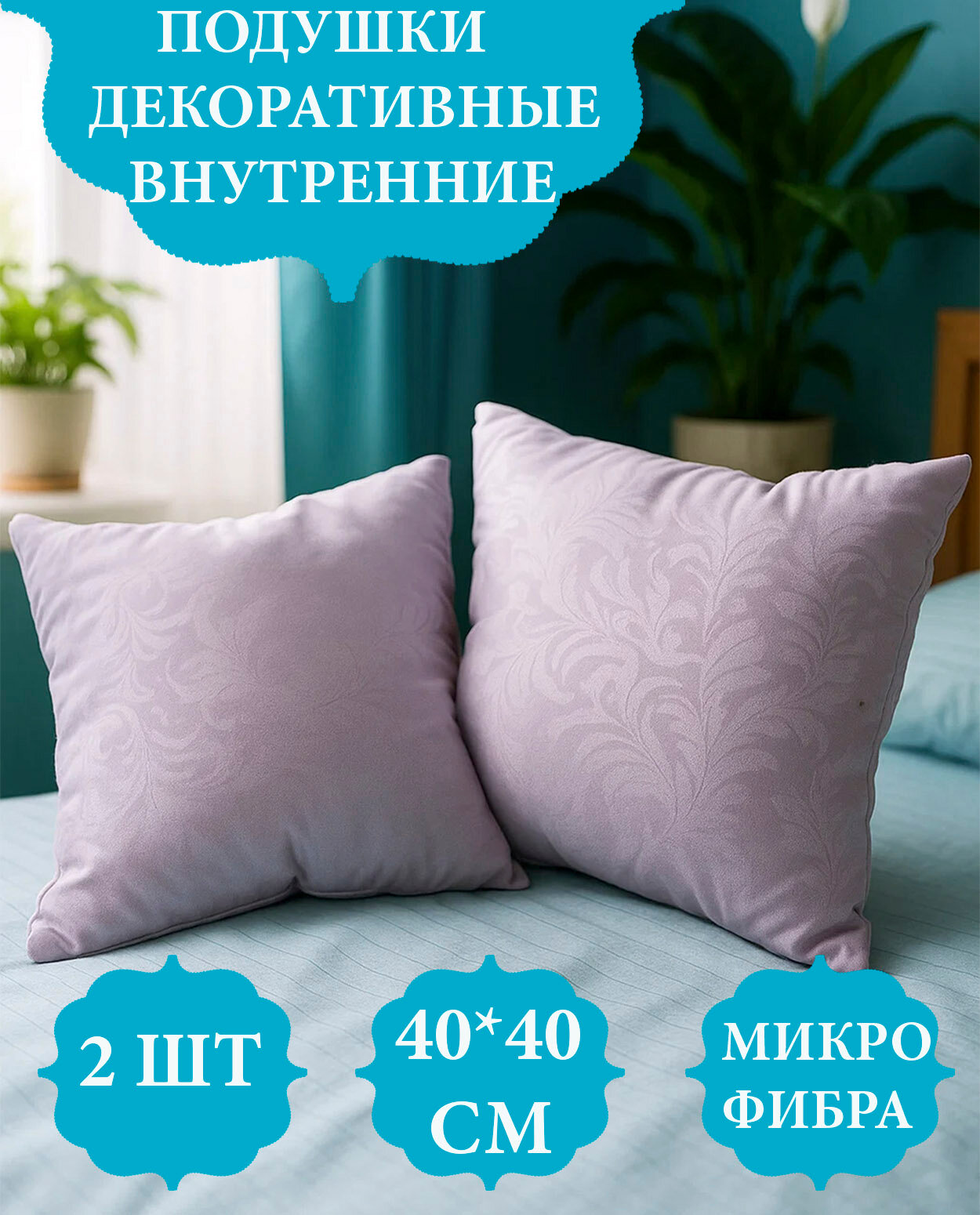 Подушки декоративные внутренние 40х40 см 2 шт сиреневые микрофибра