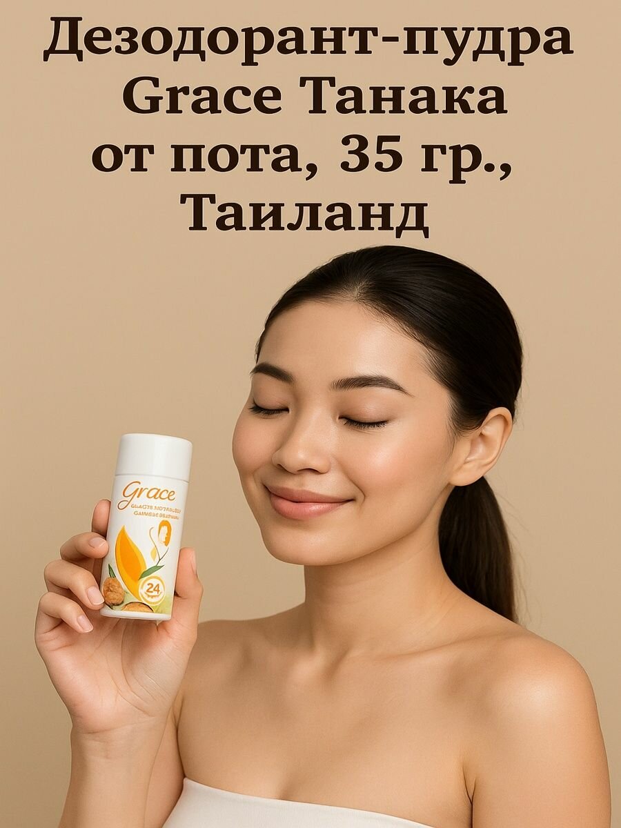 Дезодорирующая пудра Grace Танака, 35 гр