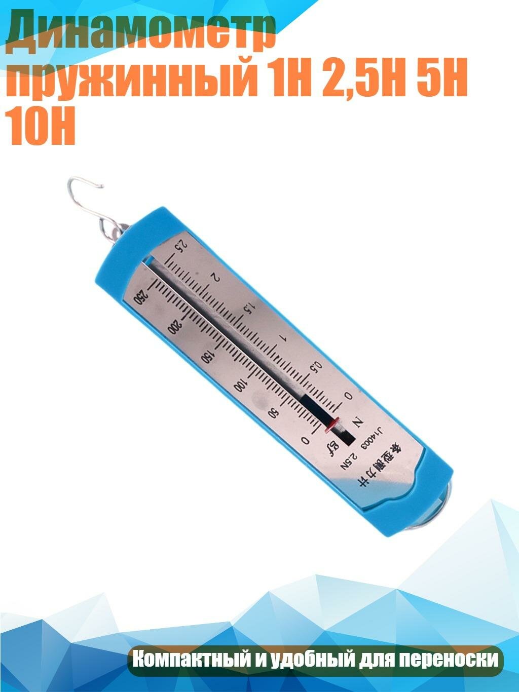 Динамометр пружинный 1Н 2,5Н 5Н 10Н, 2.5N