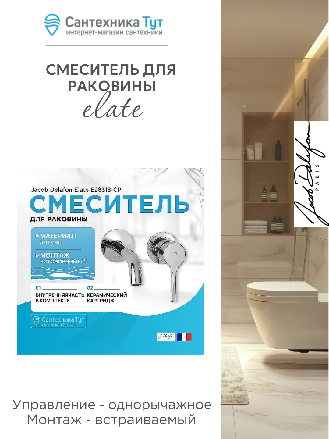 Смеситель для раковины Jacob Delafon Elate E28318-CP хром, рычажное управление, латунь