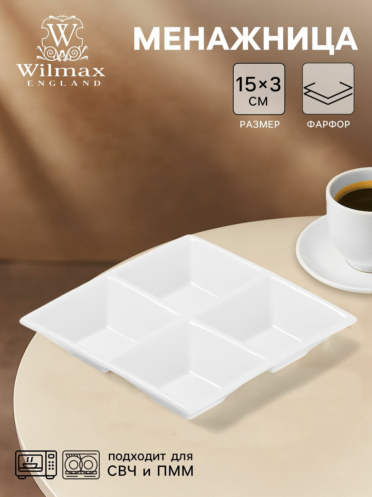 Менажница 4 ячейки Wilmax, 15x15 см, фарфор, белая, форма: квадрат