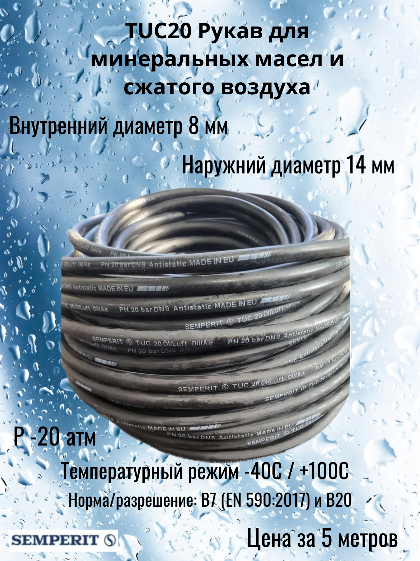 TUС20 Рукав для минеральных масел 8x14 мм, 20 бар (цена за 5 метров)