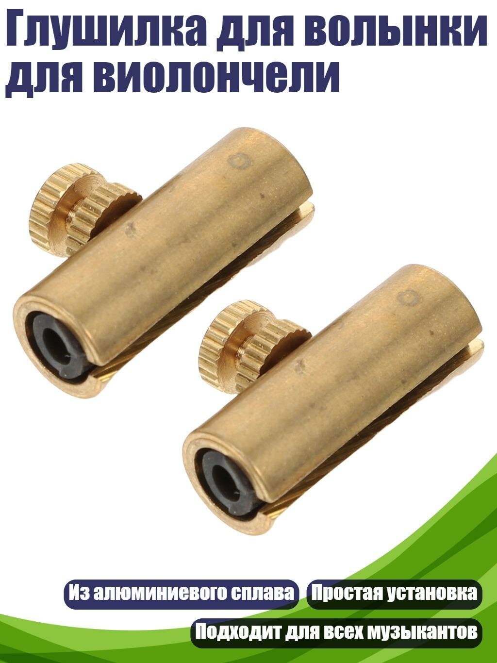 Глушилка для волынки для виолончели, Золото