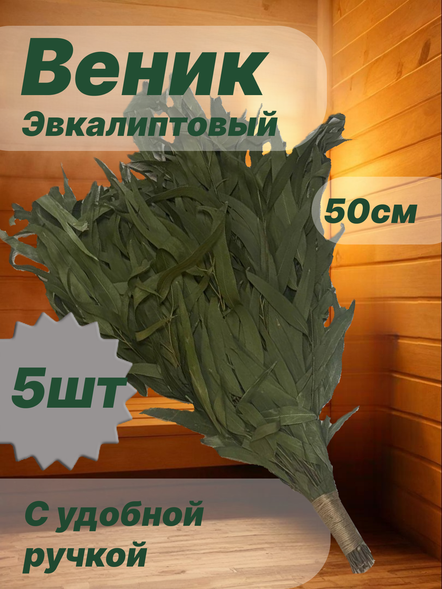 Веник Эвкалиптовый с ручкой для бани 50см для Здоровья и расслабления