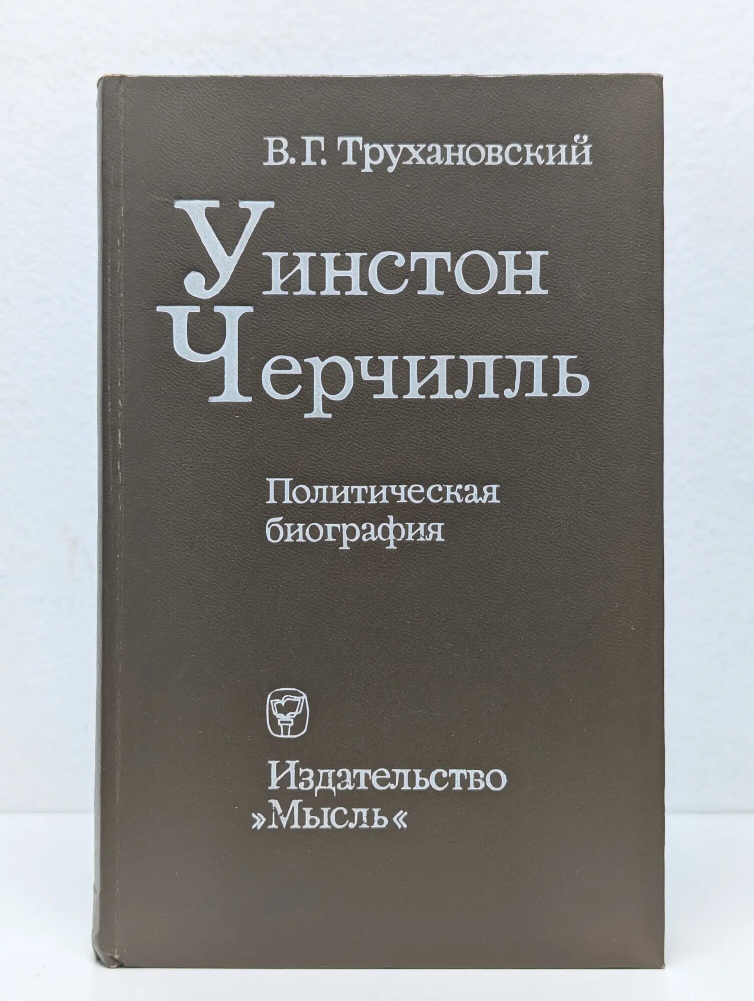 Уинстон Черчилль. Политическая биография Трухановский Владимир Григорьевич 1977