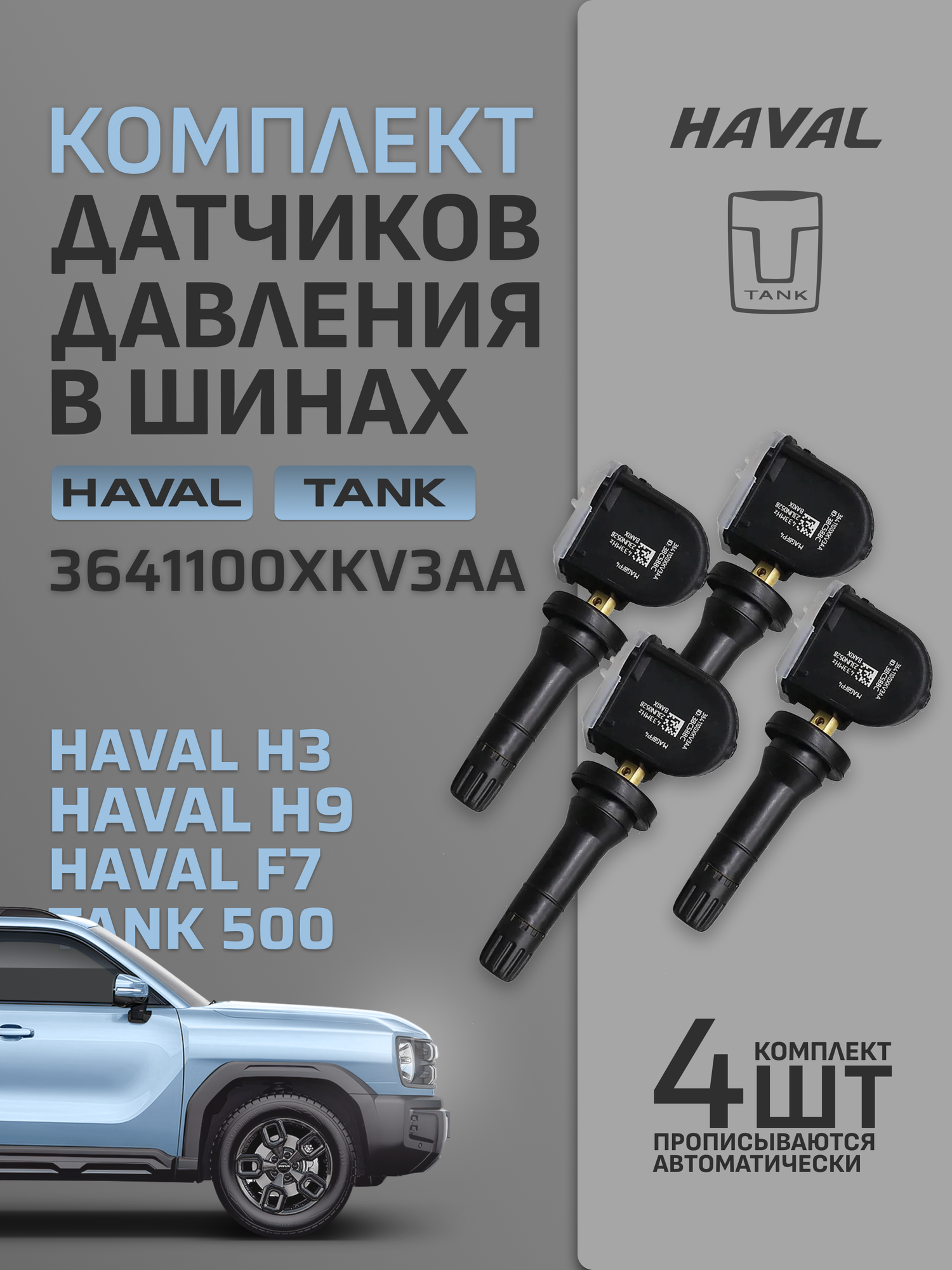 Датчики давления в шинах для Haval H3, Haval F7 (2-е поколение), Haval H9 (2 поколение), Tank 500. 3641100XKV3AA (4 шт.)