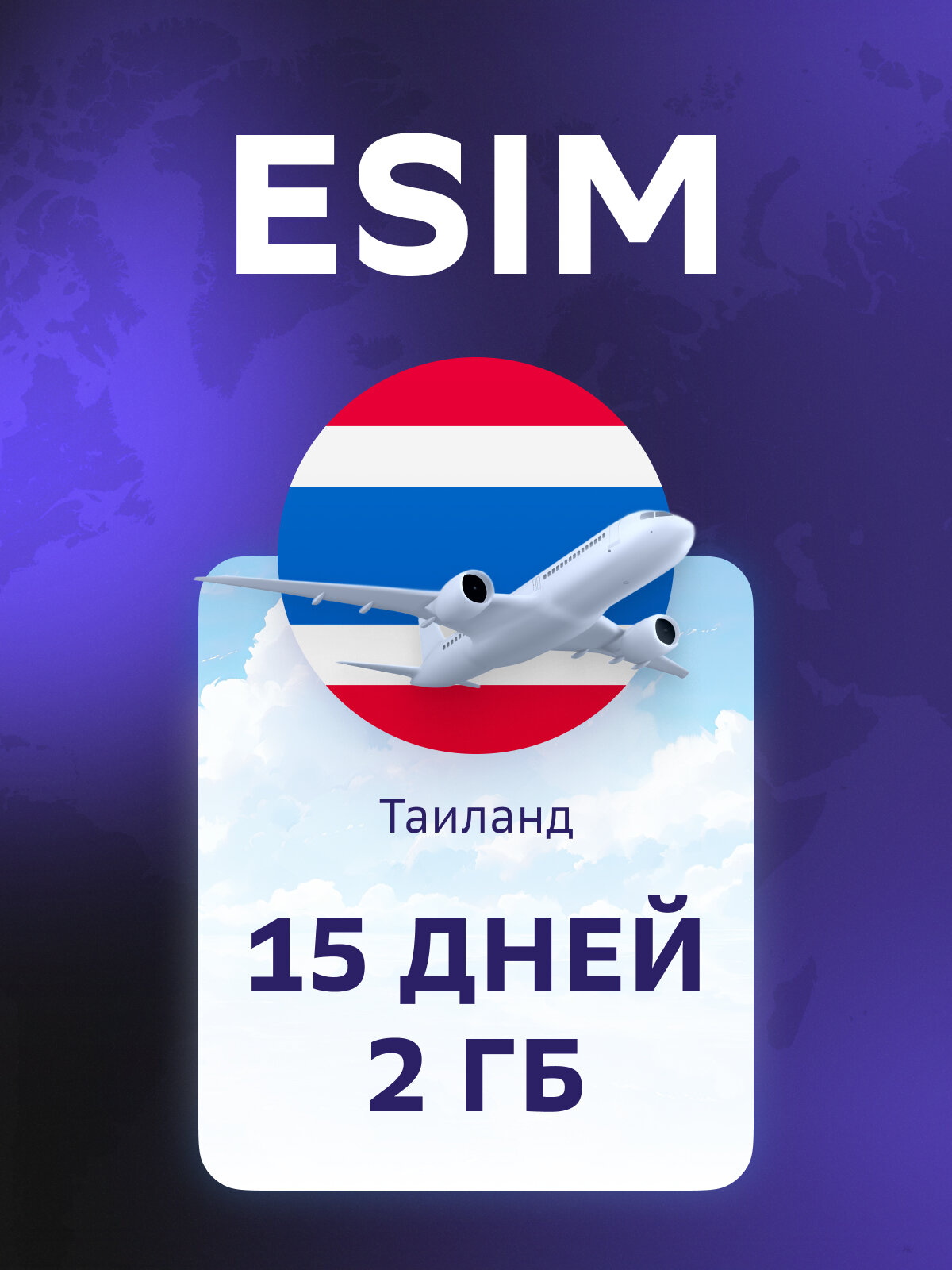 ESIM для мобильного интернета 2ГБ на 15 дней | Таиланд | Виртуальная СИМ-карта