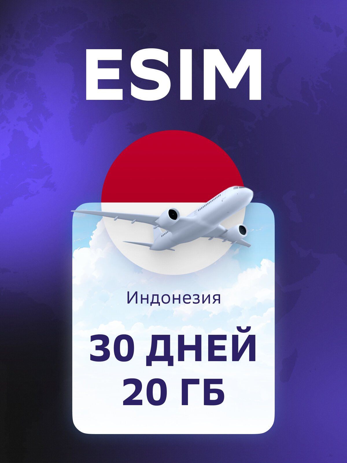 ESIM для мобильного интернета 20ГБ на 30 дней | Индонезия | Виртуальная СИМ-карта