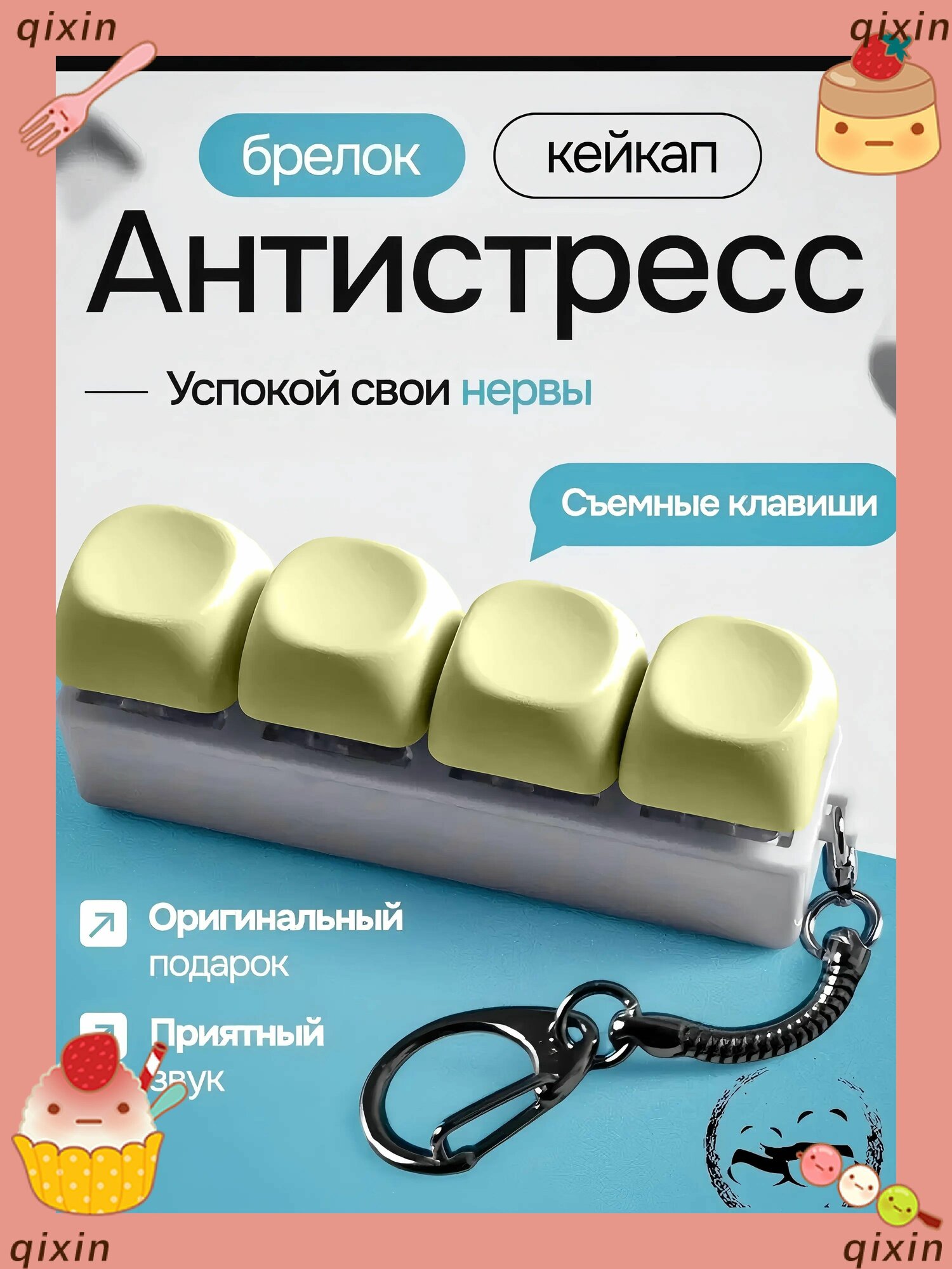 Кейкап антистресс игрушка со звуком