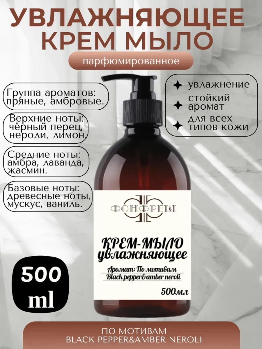 Жидкое крем мыло 500мл Аромат Black pepper&amber neroli