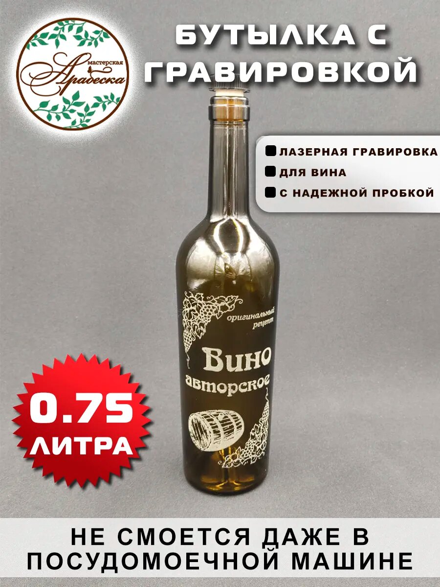 Бутылка под вино с гравировкой