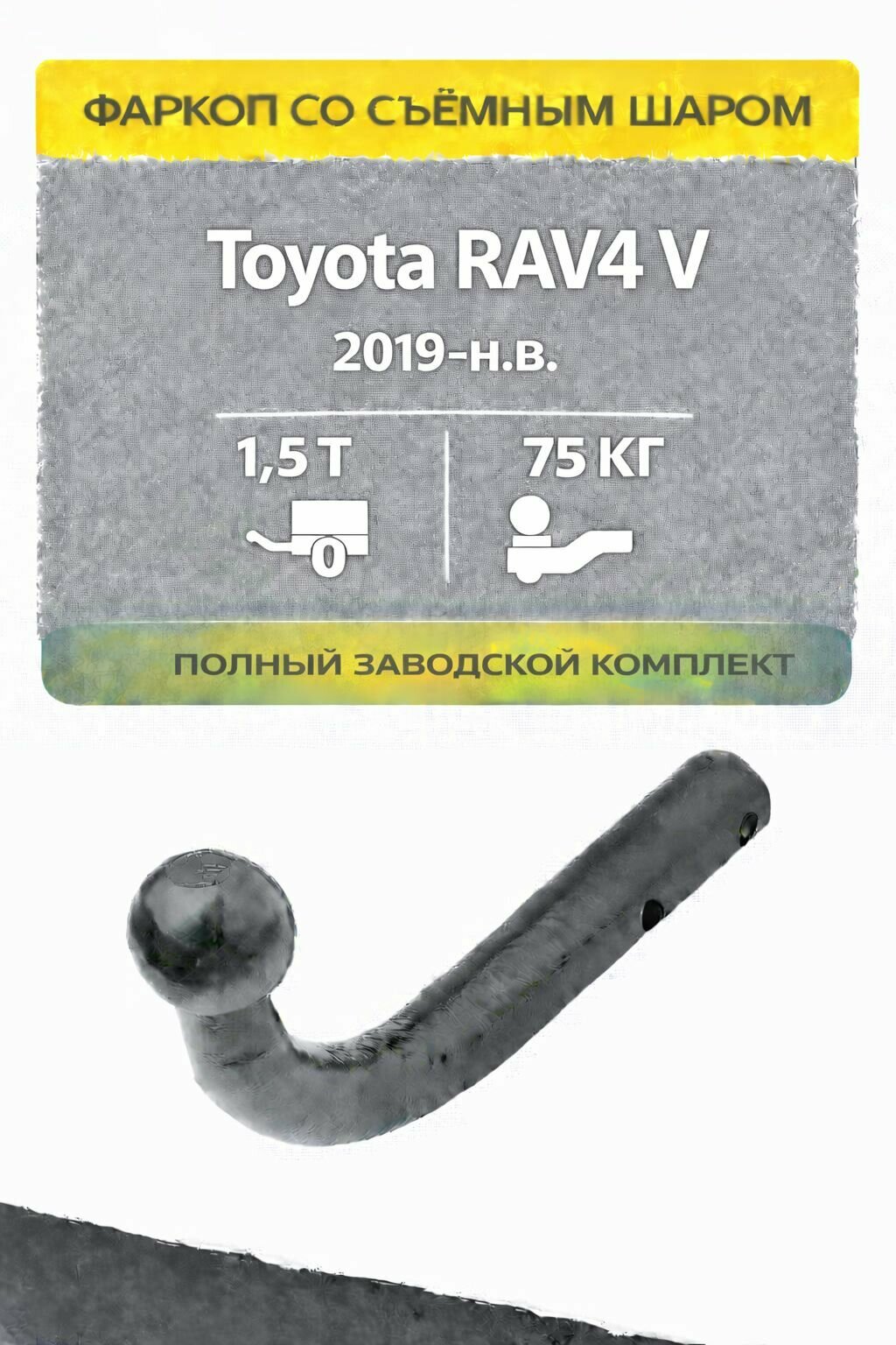 Фаркоп для Toyota RAV4 V (2019-н. в.), Съемный шар, Уникар, нагрузка до 1500 кг