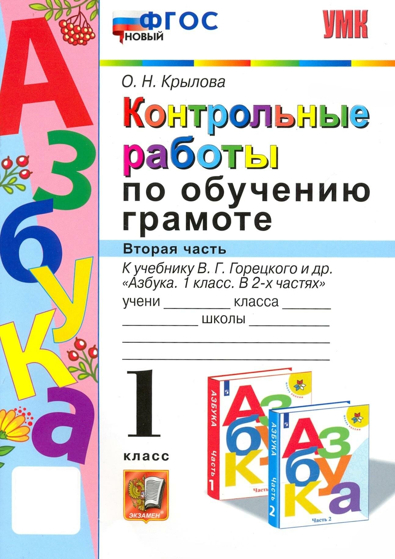 Азбука. 1 класс. Контрольные работы по обучению грамоте к учебнику В. Горецкого и др. Часть 2