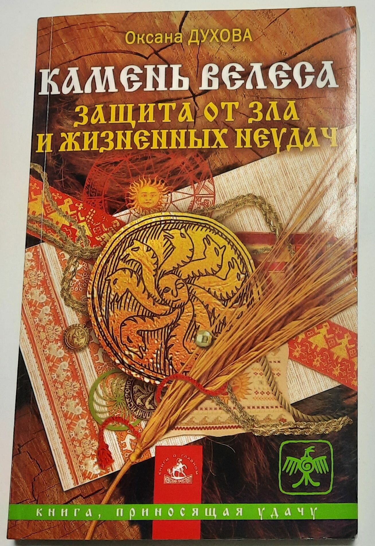 Камень Велеса. Защита от зла и жизненных неудач