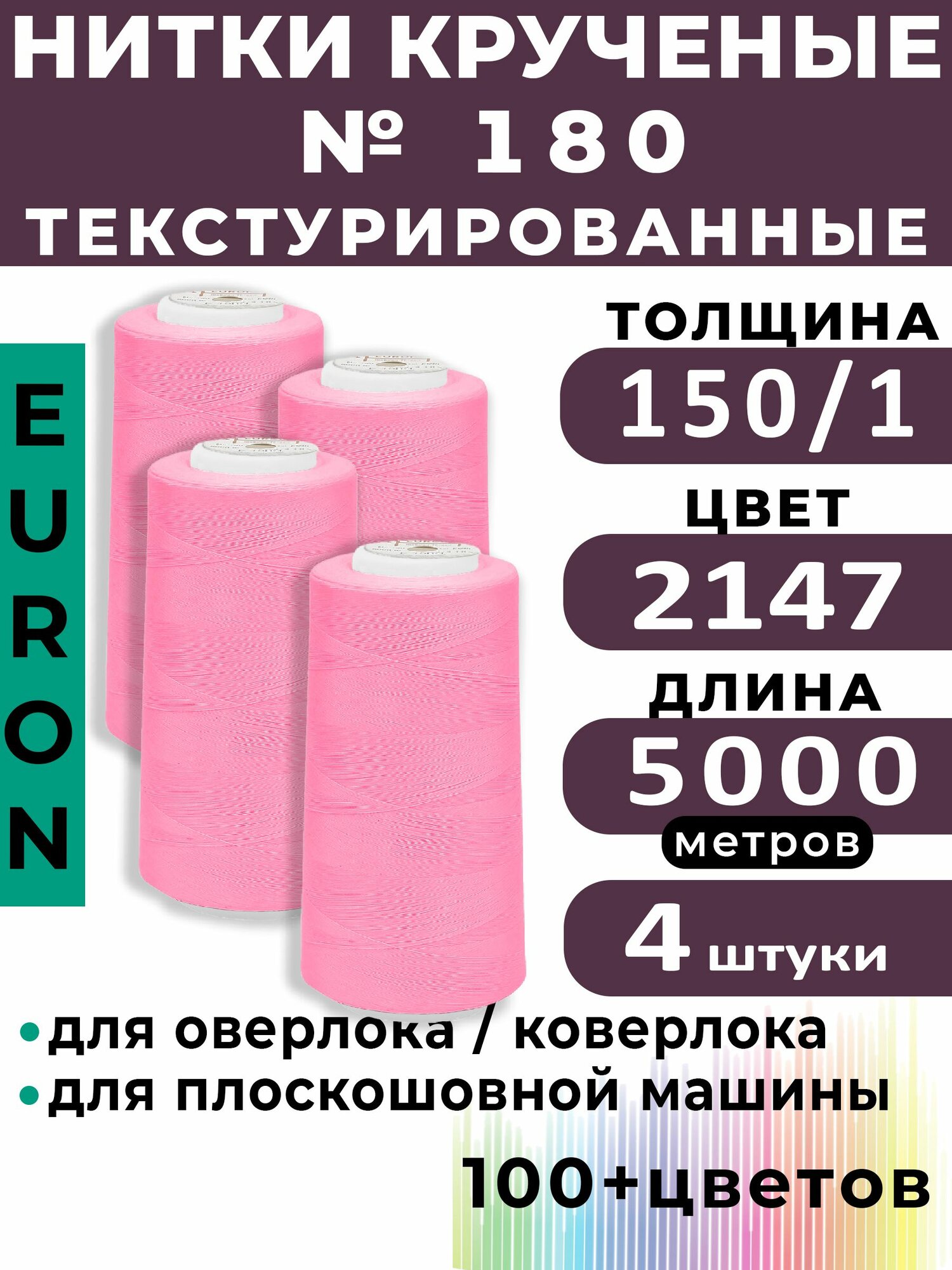 Нитки для оверлока крученые EURON E150/1 цвет 2147 Ярко-розовый 4х5000м, текстурированные 100% п/э для петлителей, промышленные для шитья