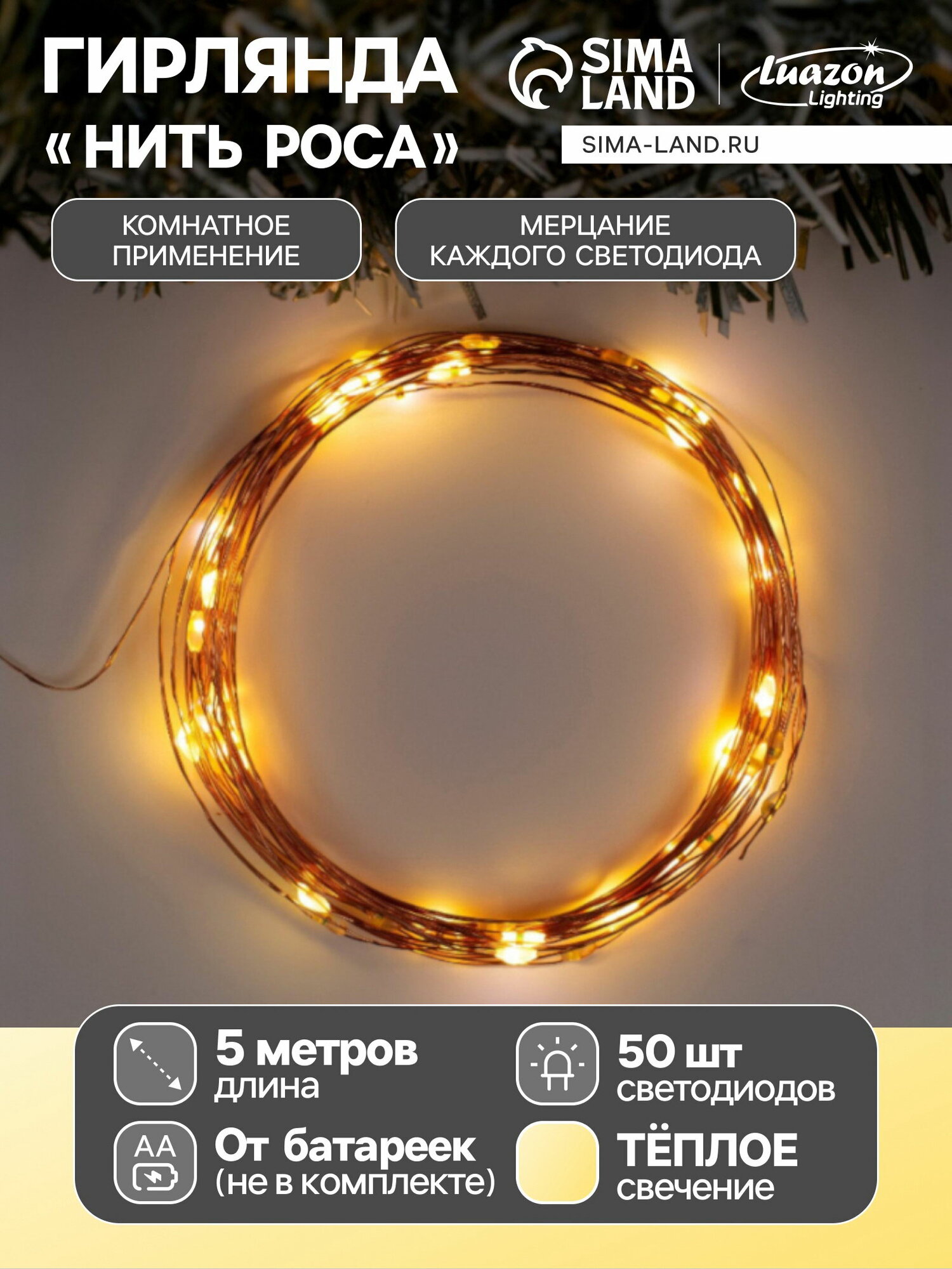 Гирлянда "Нить" 5 м, роса, IP20, медная нить, 50 LED, мерцание всех светодиодов, от батареек ААx3, свечение тёплое белое