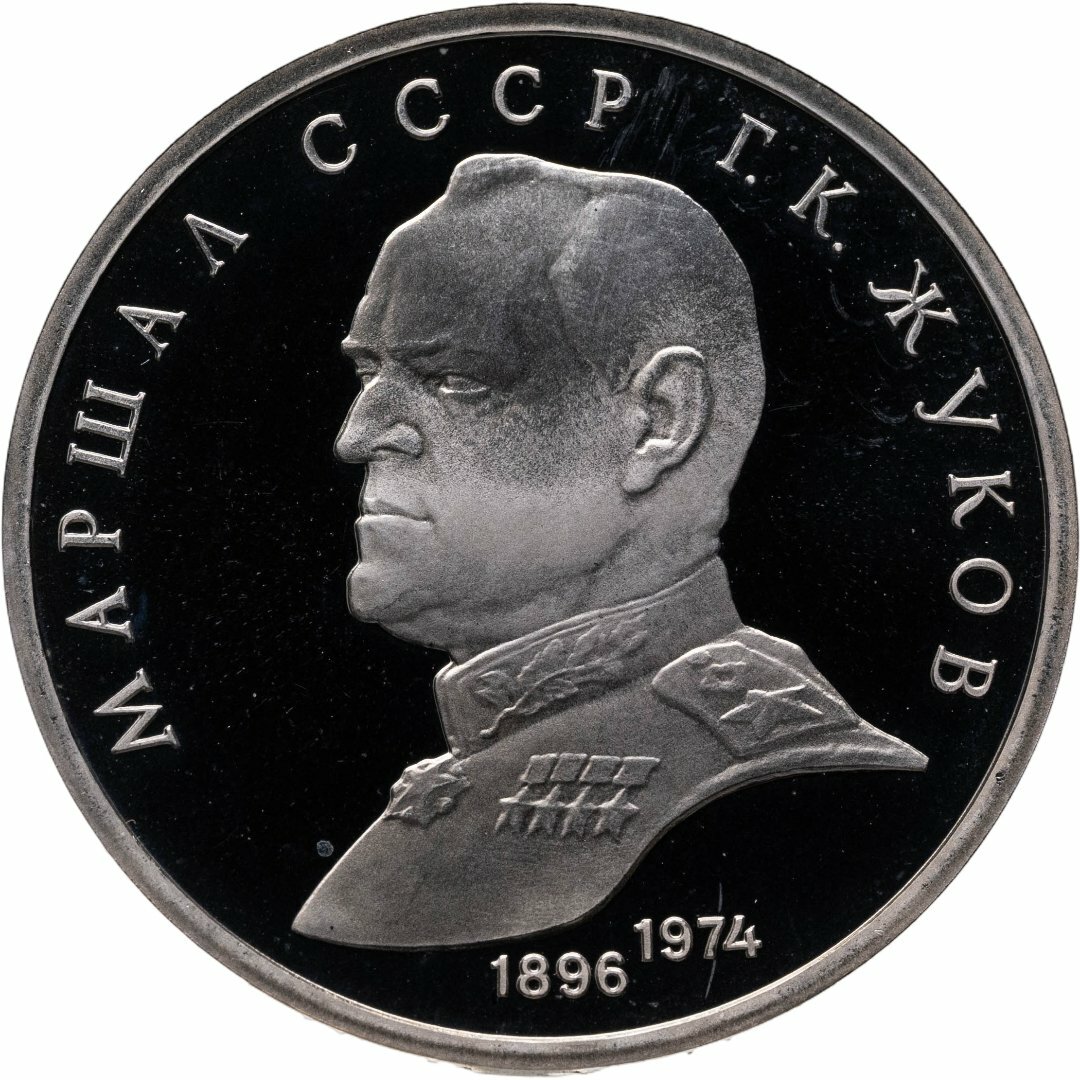 1 рубль 1990 Proof "Маршал Советского Союза Г К Жуков", Мельхиор медь-никель