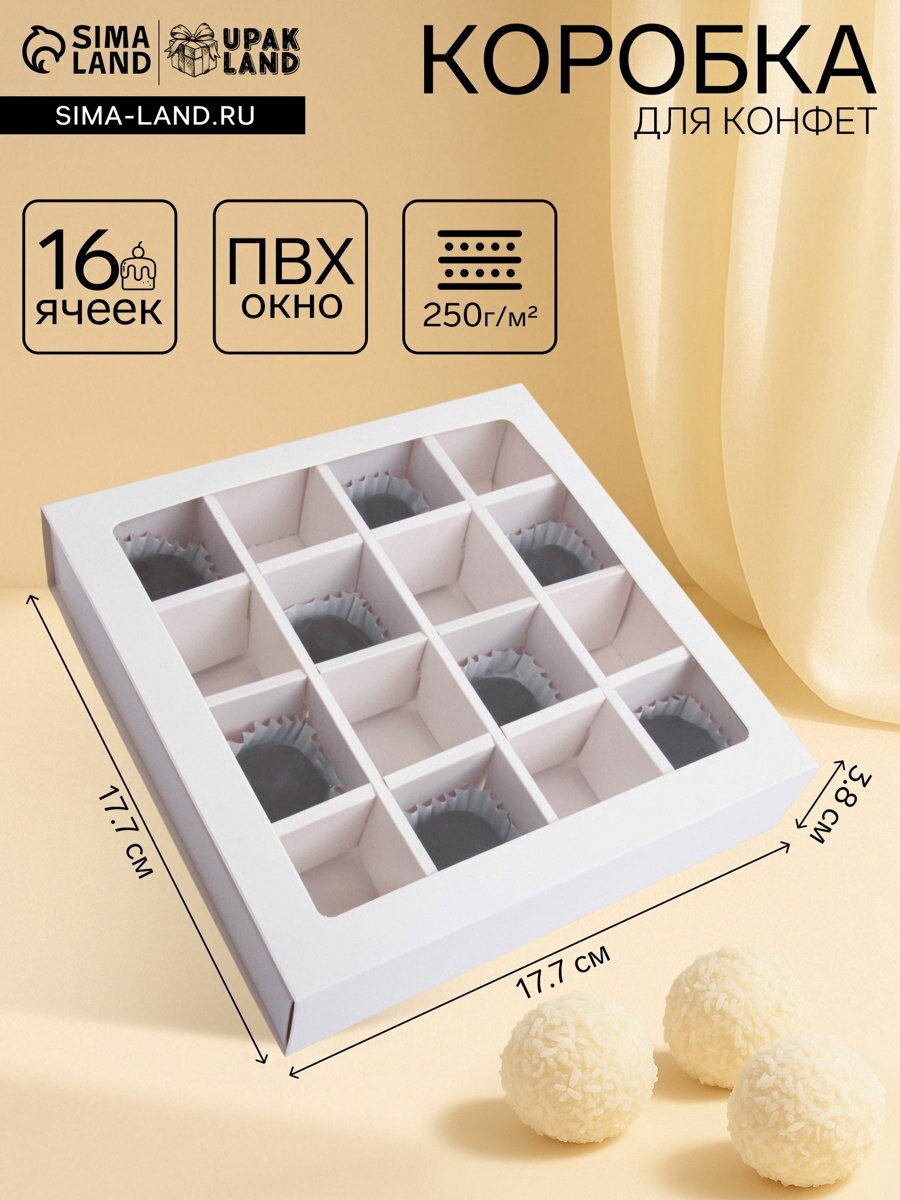 Коробка для 16 конфет, белая 17.7x17.7x3.8 см, вид: кондитерские коробки